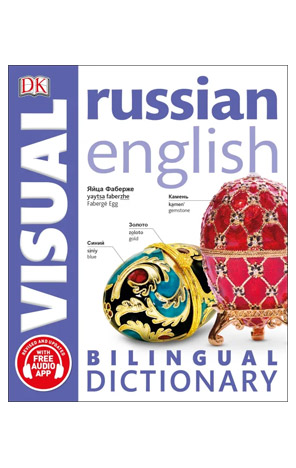 Hoću knjigu - DK Bilingual Visual Dictionary: Russian-English